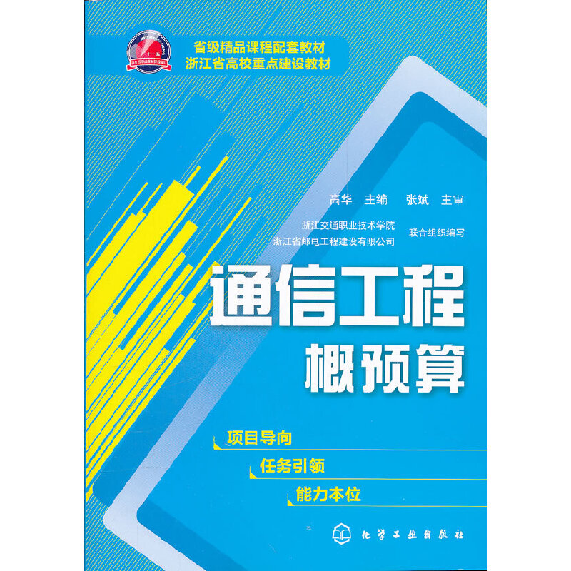 通信工程概预算(高华)