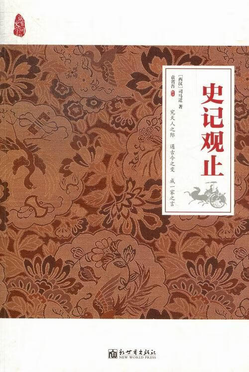 现货 史记观止9787510435133 新世界出版社