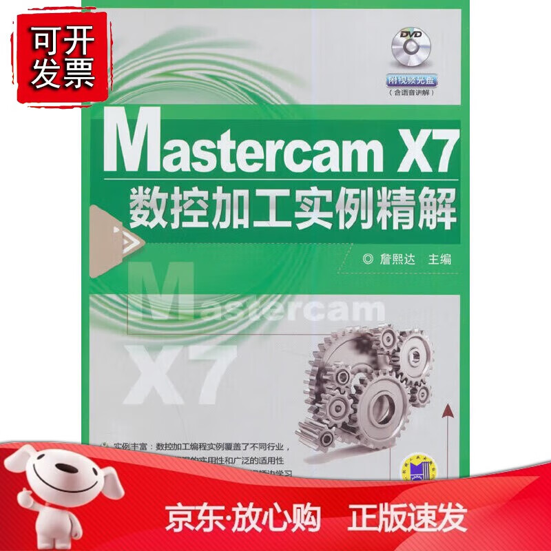 Mastercam X7数控加工实例精解