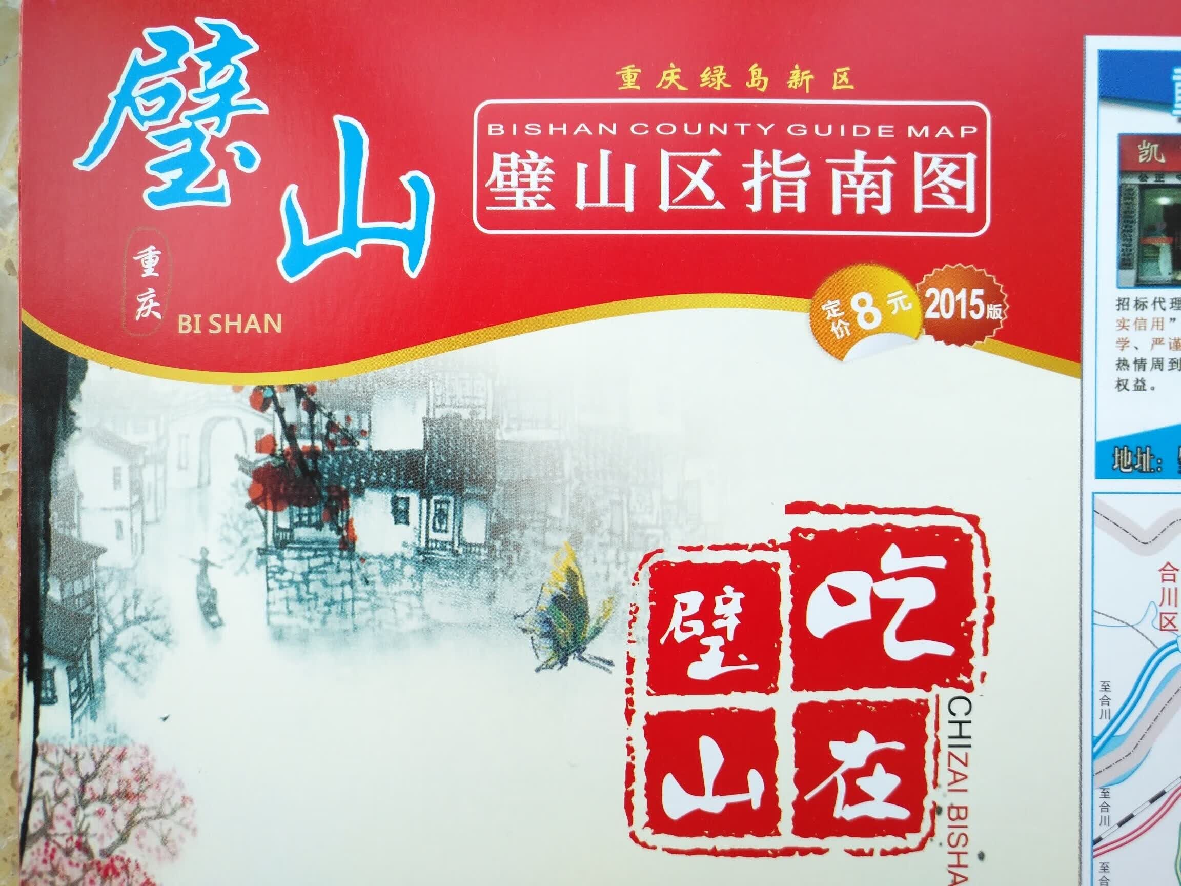 重庆璧山区指南图  璧山地图 璧山区地图 璧山县地图