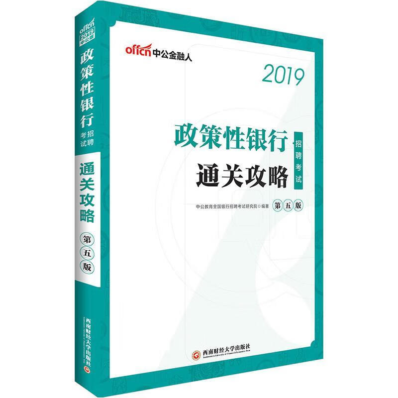中公2019政策性银行招聘考试通关攻略 李永新 西南财经大学出版社