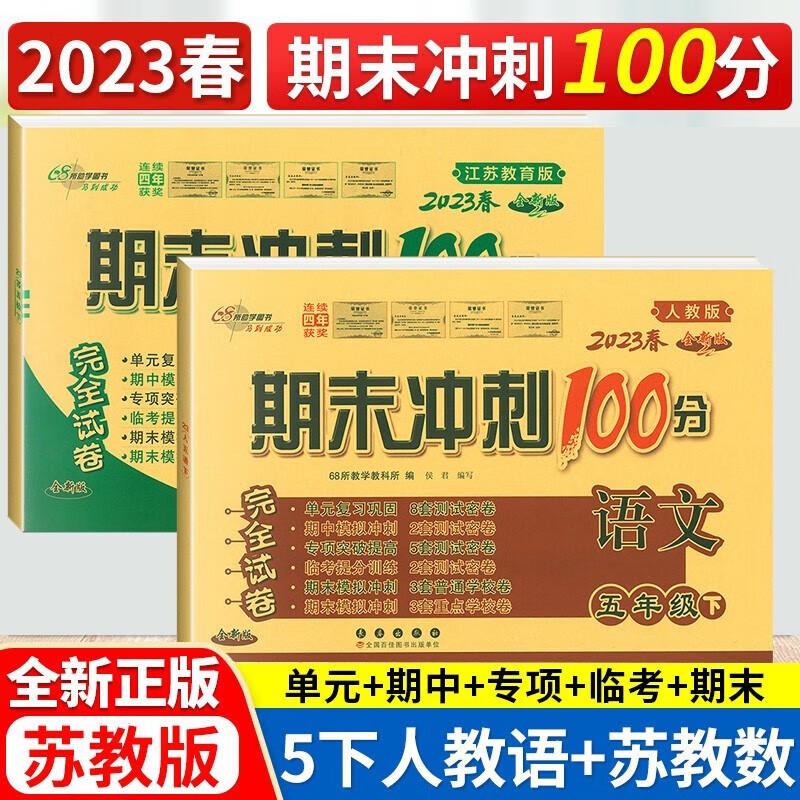 苏教版】2023新版期末冲刺100分小学5五年级下册语文数学英语苏教版试卷课本同步练习册语文人教版数学苏教版五年级下试卷自选： 五年级下册语数苏教版