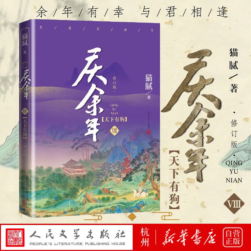 庆余年(Ⅷ天下有狗修订版)