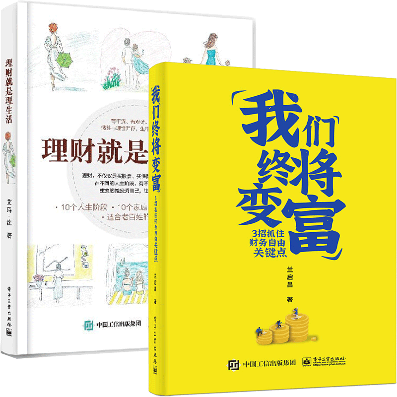 我们终将变富：3招抓住财务自由关键点+理财就是理生活