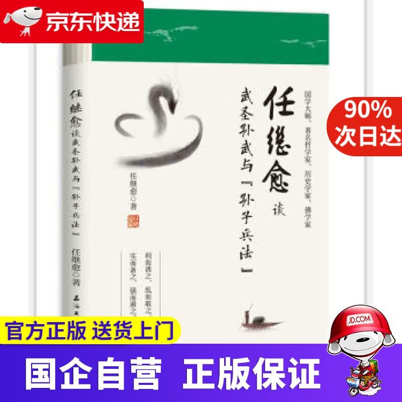 任继愈谈武圣孙武与《孙子兵法》 任继愈 著 石油工业出版社 9787518323678