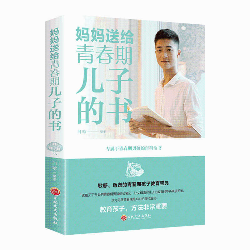 包邮：妈妈送给青春期儿子的书家教男生青春期家庭教育 图书