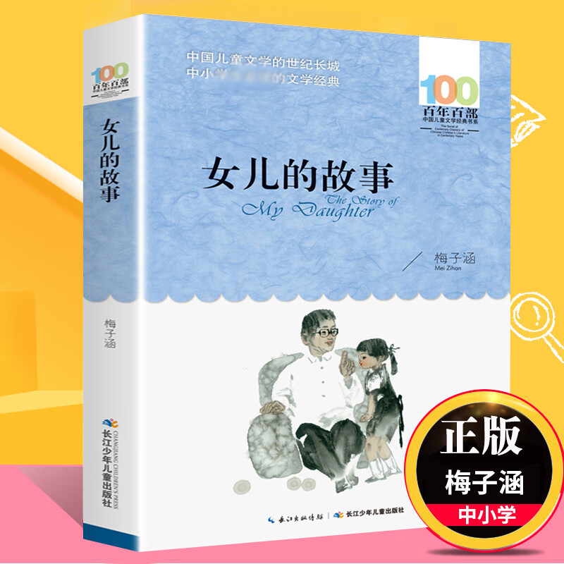 书女儿的故事梅子涵百年百部儿童文学书系6-12周岁小学生四五六年级小学生课外阅读书籍故事书凤凰新华书