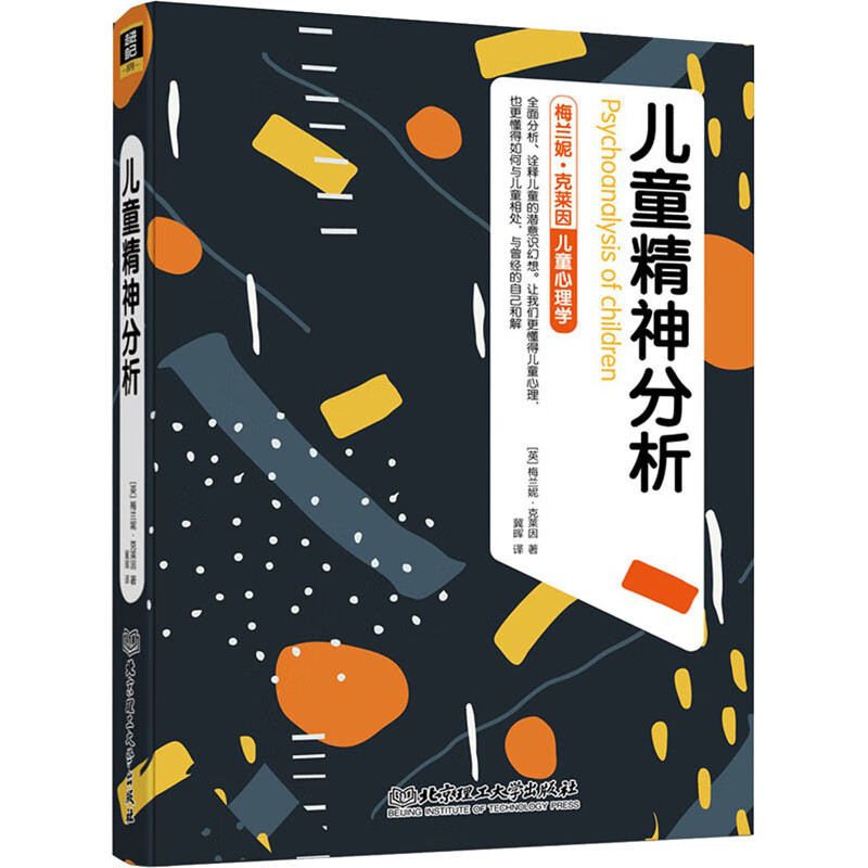 儿童精神分析