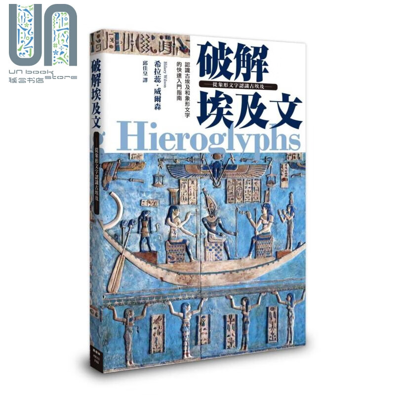 破解埃及文 从象形文字认识古埃及 港台原版 希拉蕊 威尔森 枫树林 文化史