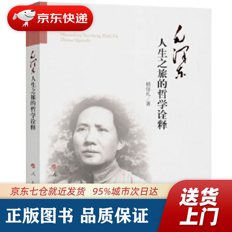 【 】毛泽东人生之旅的哲学诠释 杨信礼 人民出版社 9787010169866