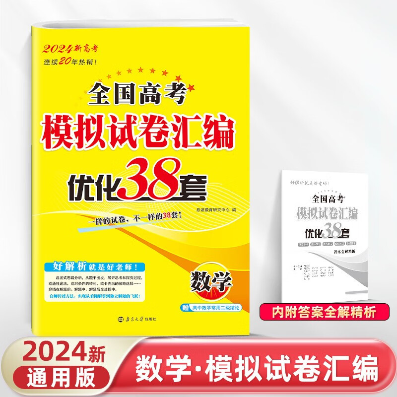 【含2023真题】2024新高考恩波38套全国高考江苏高考模拟试卷汇编优化真题卷28套语文数学英语化学物理政治历史地理 【2024】新高考版-数学38套
