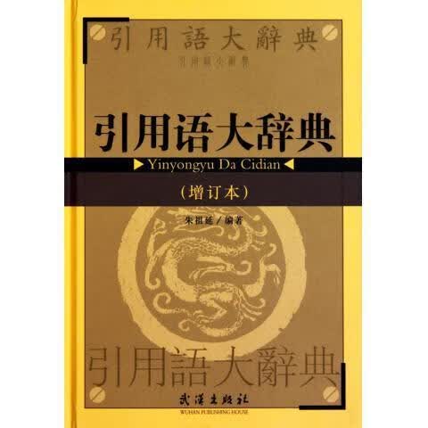 引用语大辞典