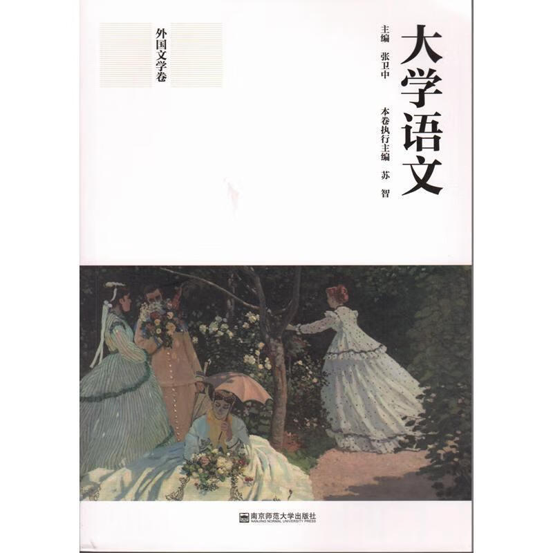大学语文 张卫中 南京师范大学出版社 9787565137860