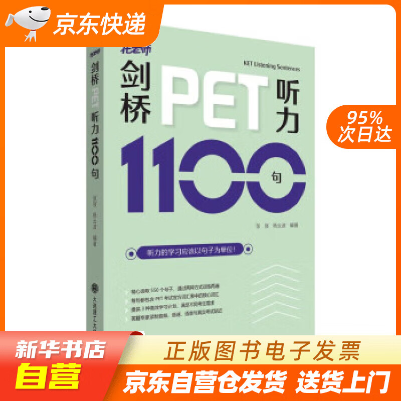 剑桥PET听力1100句 张弢,杨云波 大连理工大学出版社