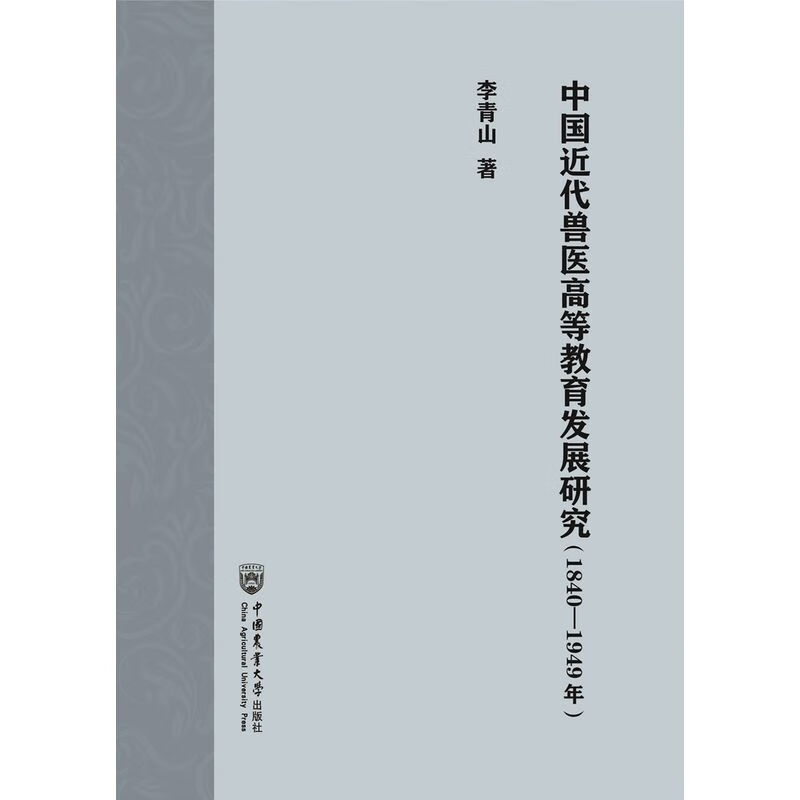 现货 中国近代兽医高等教育发展研究（1840-1949年）李青山主编 中国农业大学出版社官方 9