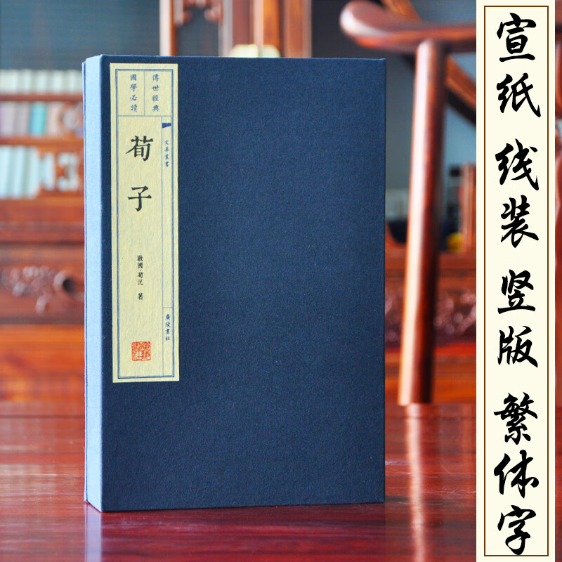 文华丛书 荀子 荀況原著全本无删减全三十二篇无注释译文 荀卿子 孙卿子 荀子劝学篇 修身篇 荣辱篇 性恶篇 先秦战国儒家经典哲学著作 唯物主义哲学 繁体字竖排宣纸线装书籍 国学经典诸子百家儒家典籍