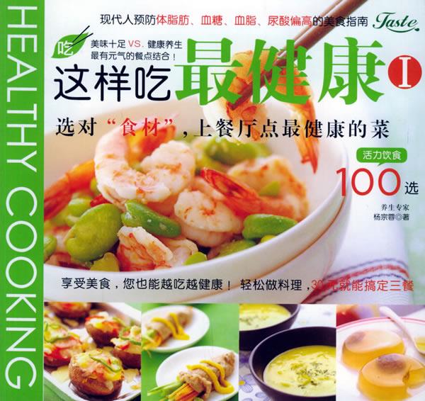 这样吃 杨宗蓉 著