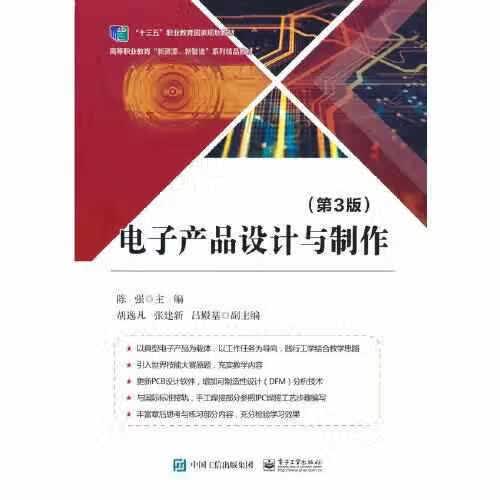 电子产品设计与制作（第3版） 陈强 电子工业出版社 9787121377983