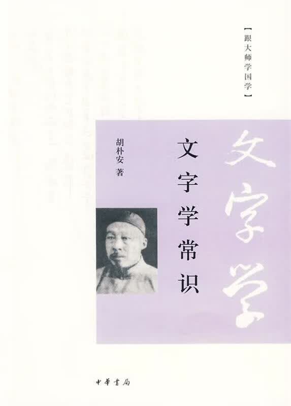文字学常识 胡朴安著