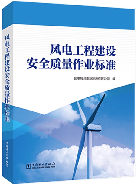 【现货】风电工程建设安全质量作业标准