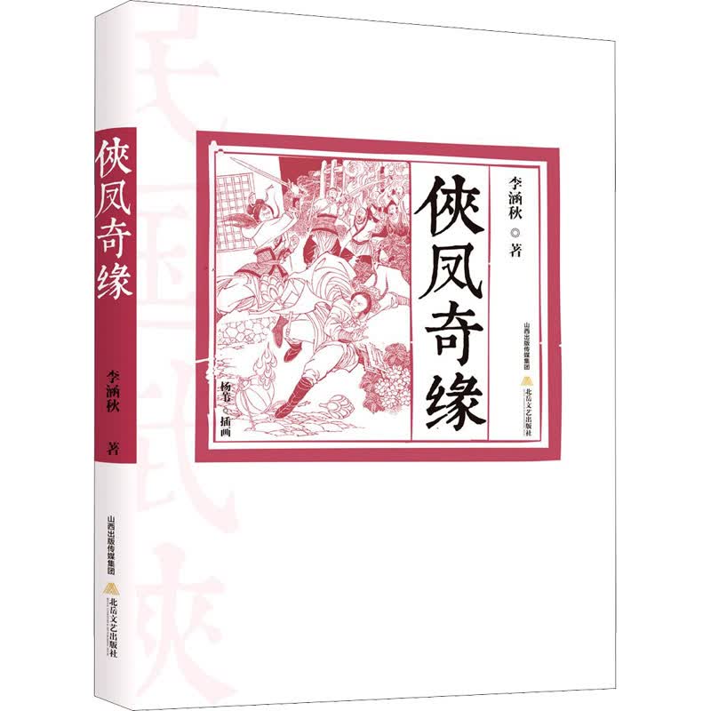 侠凤奇缘 李涵秋 著 历史、军事小说