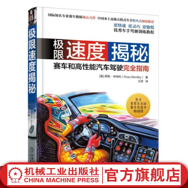 极限速度揭秘 赛车和高性能汽车驾驶完全指南 如何进行赛车极限驾驶 如何赢得比赛分析赛车安全驾驶技术操作书