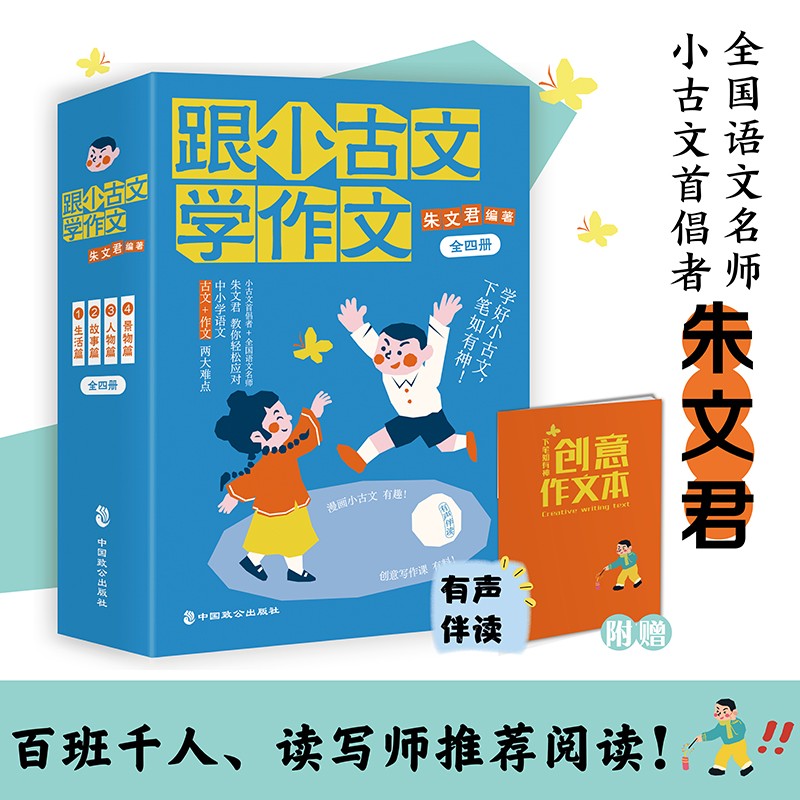 跟小古文学作文套装（全四册）
