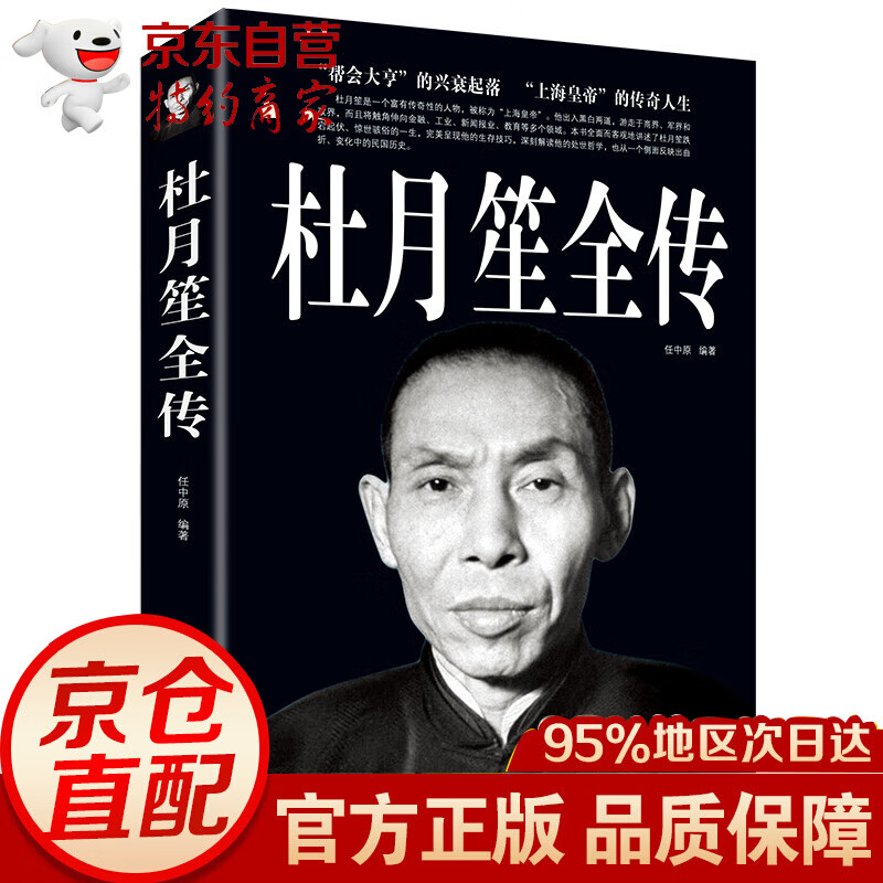 杜月笙全传 上海三大亨 青帮教父的兴衰起源 人心至上 正传大传 民国历史人物传记 黑道大哥的传奇人生