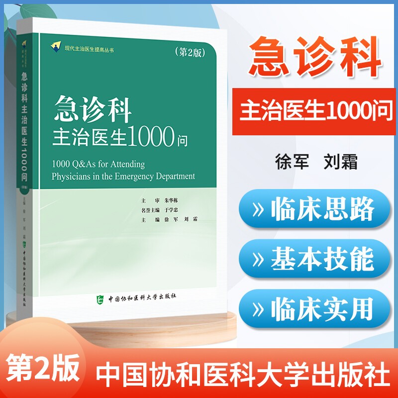 新版 急诊科主治医生1000问 第2二版 现代主治医生提高丛书 徐军 刘霜 急诊的常见病危重病 循环系统疾病 中国协和医科大学出版社
