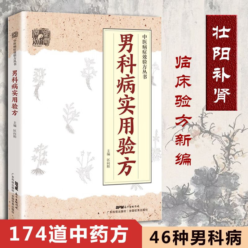 男科病实用验方174道中药方临床验证有效壮阳补肾实用男科中医验方大全奇效验方民间秘方老偏方妙药奇方验