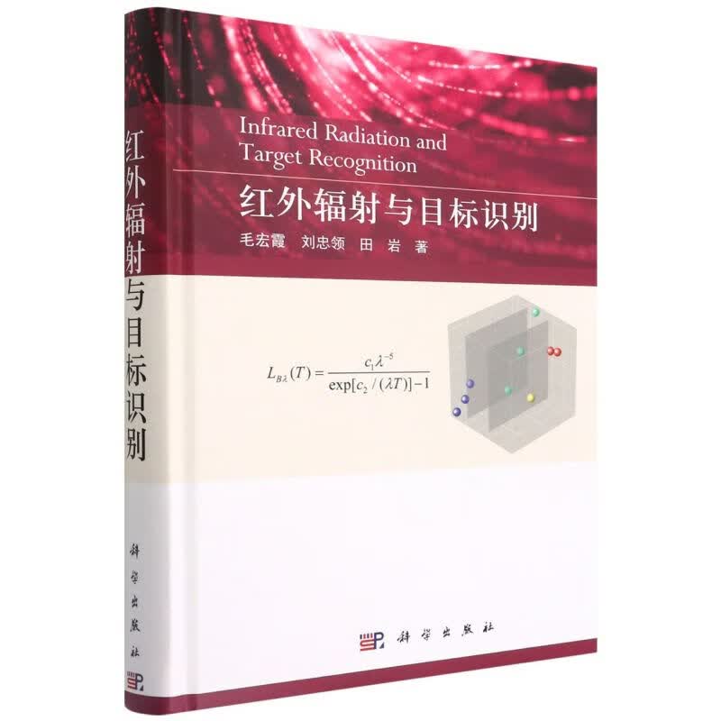 红外辐射与目标识别(精)