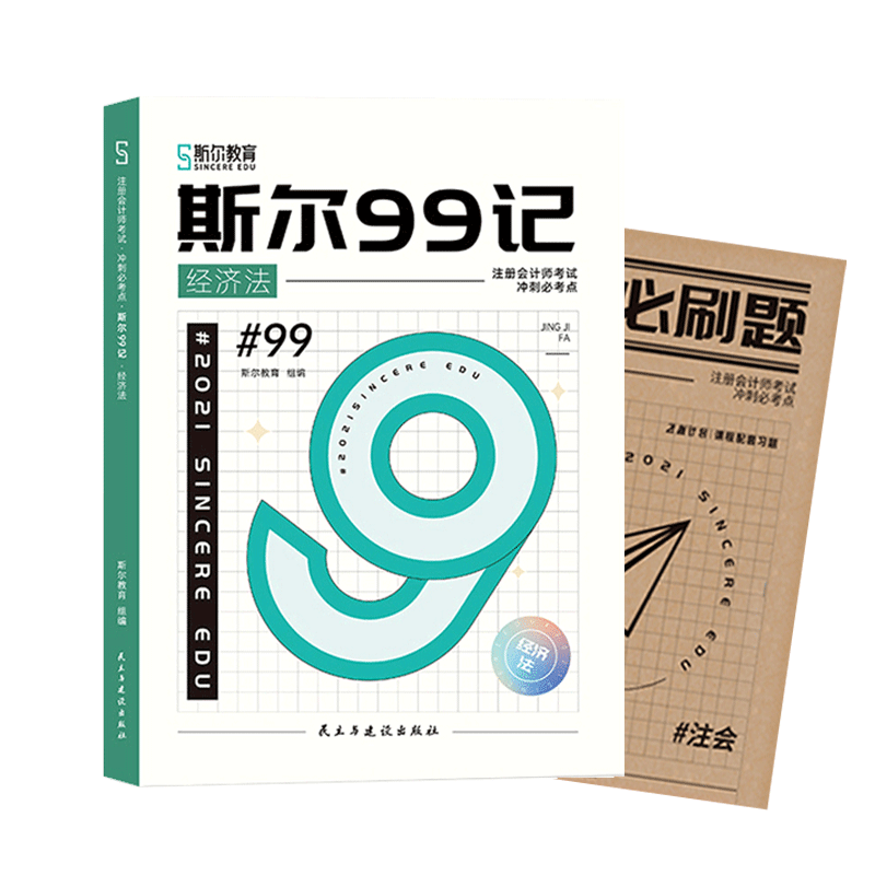 2023斯尔教育注会cpa斯尔99记+飞越必刷题 经济法