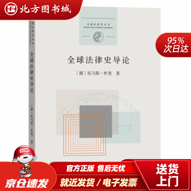 【现货】全球法律史导论(全球法律史丛书)托马斯·杜斐著商务印书馆 北方图书城