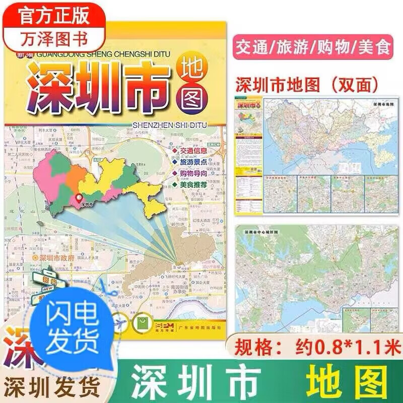 包邮 2023新版深圳市地图【1.1*0.8米】+深圳指南地图【87*55cm】交通旅游指南广东省地图出版社另有珠海广州东莞惠州地图挂图 深圳市地图【1.1*0.8米】大且全