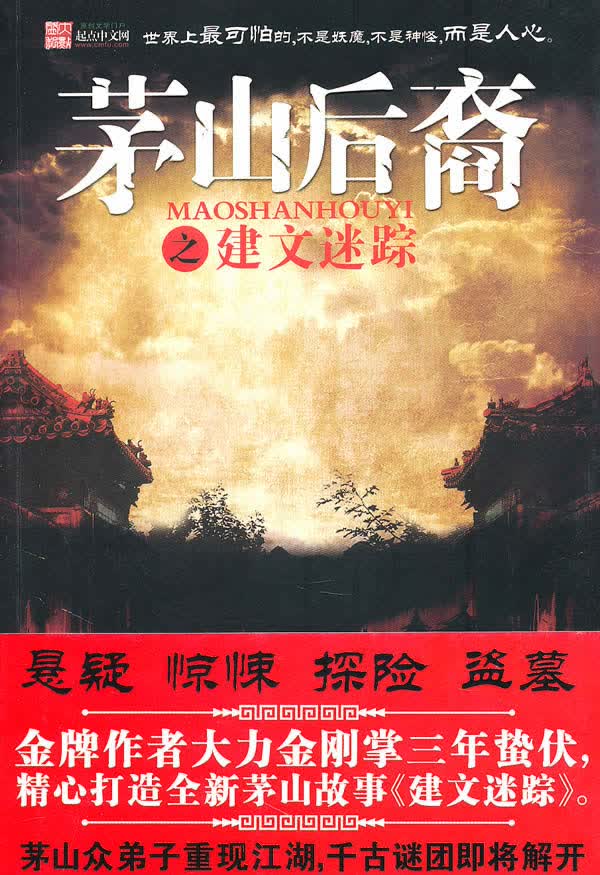 茅山后裔之建文迷踪 大力金刚掌【，放心购买】