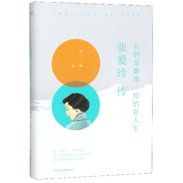 长的是磨难短的是人生(张爱玲传)