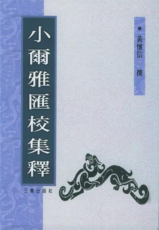小尔雅汇校集释 黄怀信撰