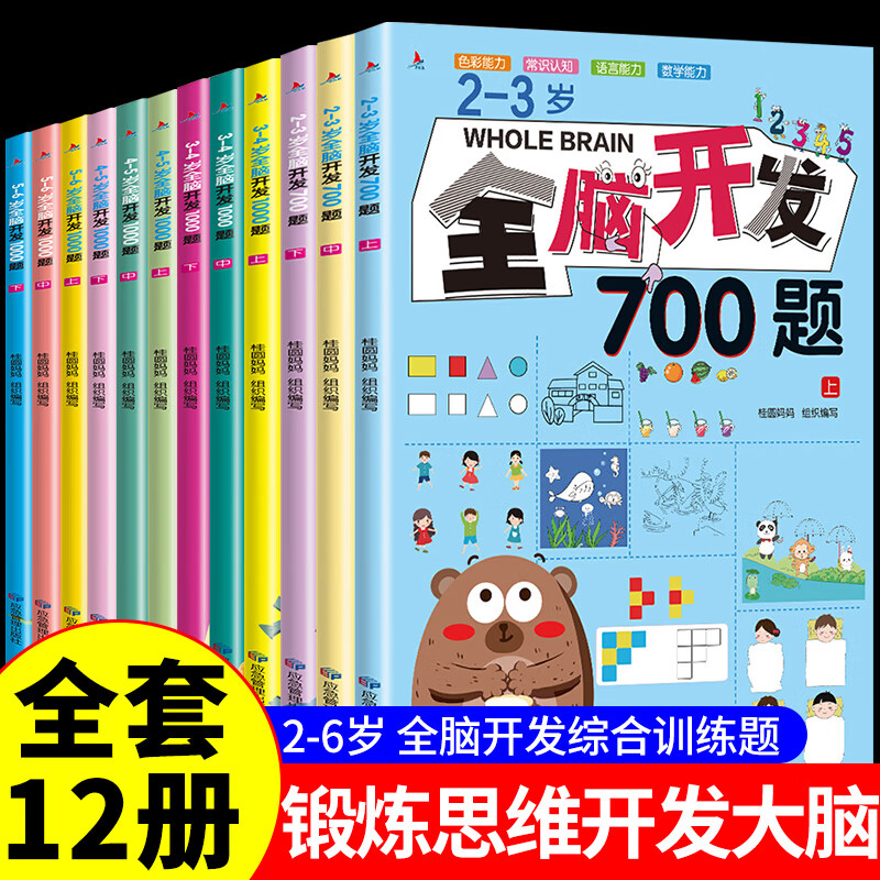 全脑开发700题1000题2-3岁早教书幼儿智力开发幼儿园数学小班思维 全套12册 2-6岁全脑开发