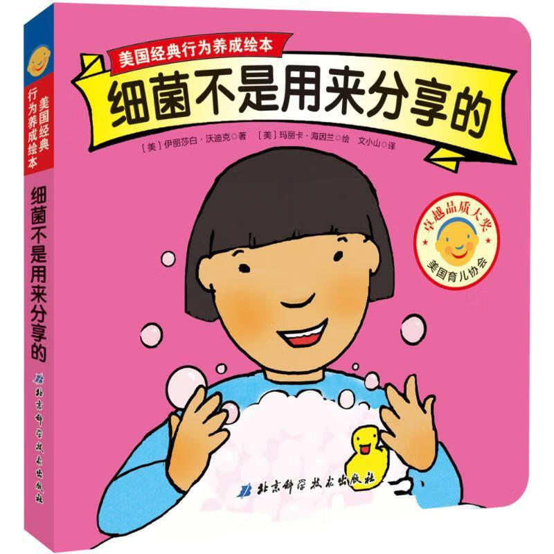 美国经典行为养成绘本:细菌不是用来分享的