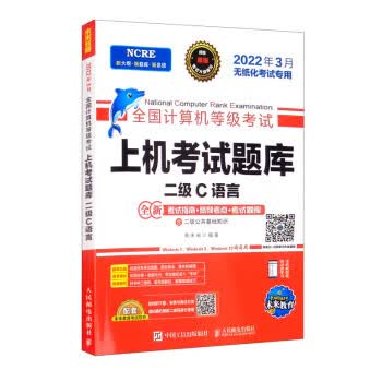 202203计算机上机考试题库二级C语言 9787115572431