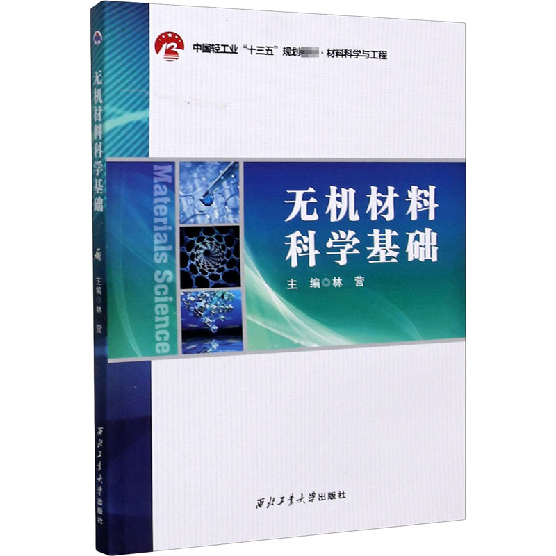 无机材料科学基础 林营 编 书籍