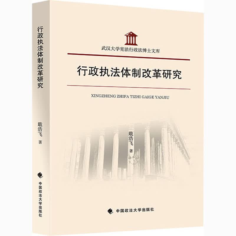 行政执法体制改革研究
