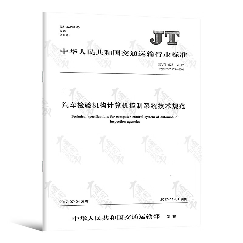 JT/T 478-2017 汽车检验机构计算机控制系统技术规范
