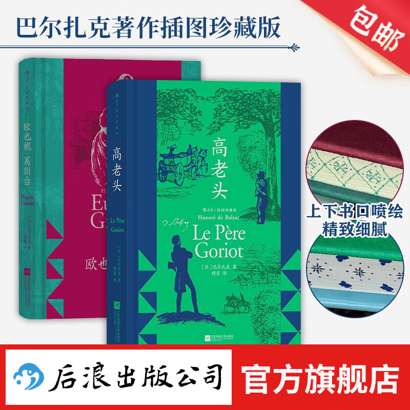 【书口喷绘】巴尔扎克著作：高老头+欧也妮·葛朗台 2册套装 后浪插图珍藏版 法国文学经典世界名著书籍 寒假暑假课外读物 名著文学 后浪