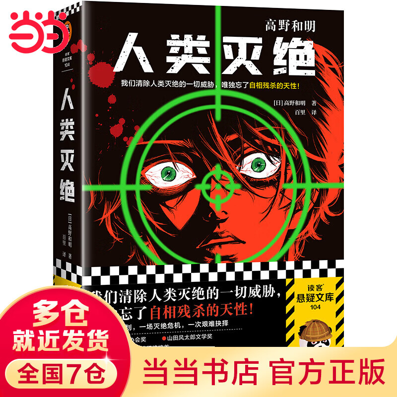 人类灭绝（我们清除人类灭绝的一切威胁，唯独忘了自相残杀的天性！《消失的13级台阶》作者真正惊世代表作）（读客悬疑文库）