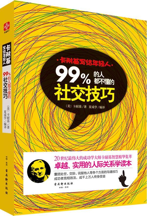 99%的人都不懂的社交技巧-卡耐基写给年轻人卡耐基励志与成功9787554602355