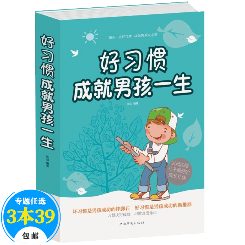 【包邮】育儿家教养育男孩 好习惯成就男孩一生