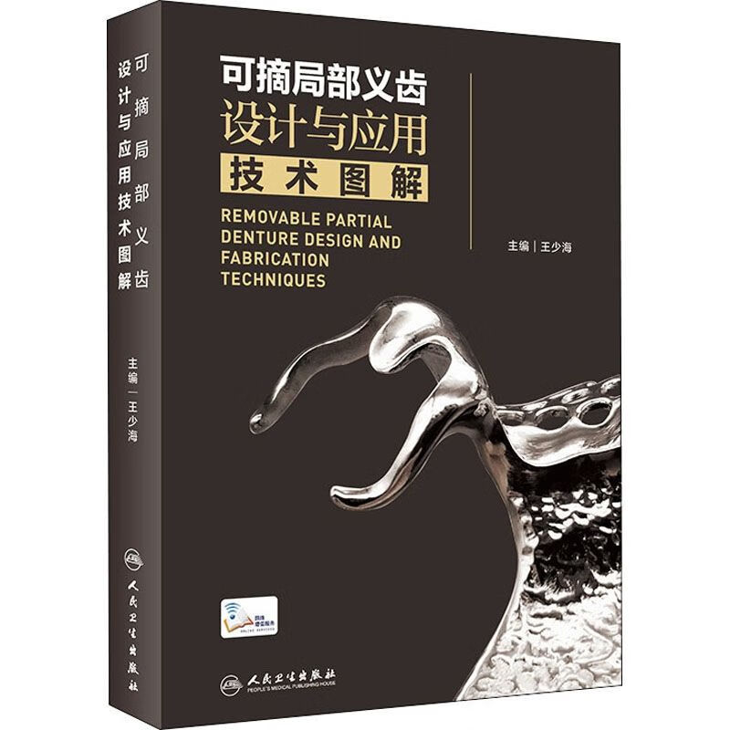 可摘局部义齿与应用图解