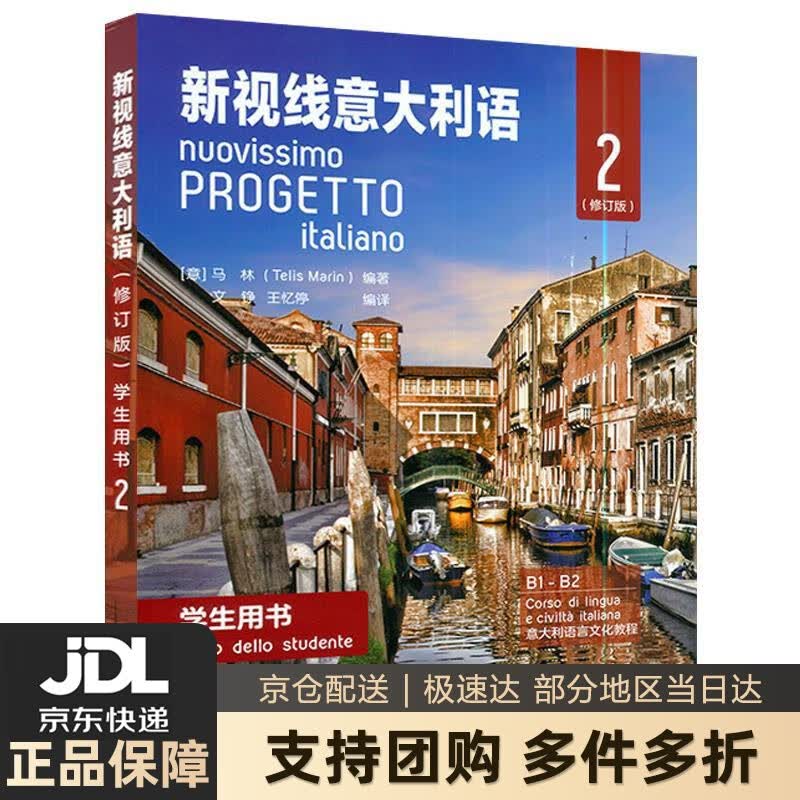 【 送货上门】新视线意大利语（修订版）学生用书2
