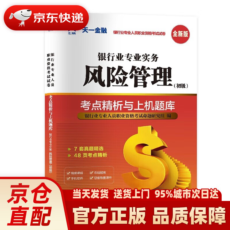 【系列自选】银行从业资格考试教材2023初级 【2023真题试卷】风险管理（初级）
